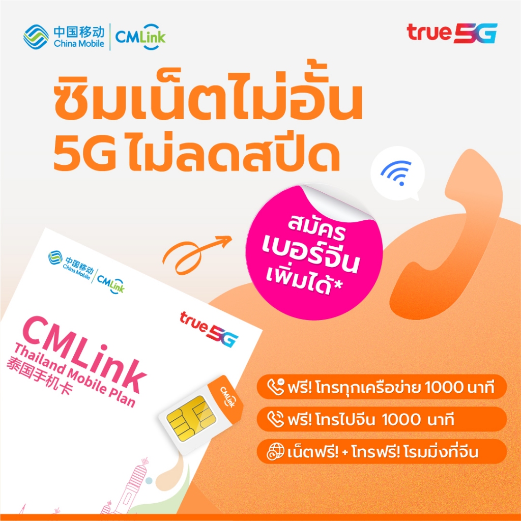 CMLink ซิมไทย-จีนสุดคุ้ม 5G 1399บาท เน็ตไทยไม่อั้น+เน็ตจีน 10 GB, โทรเบอร์จีนหรือฮ่องกงฟรี 1000 ...