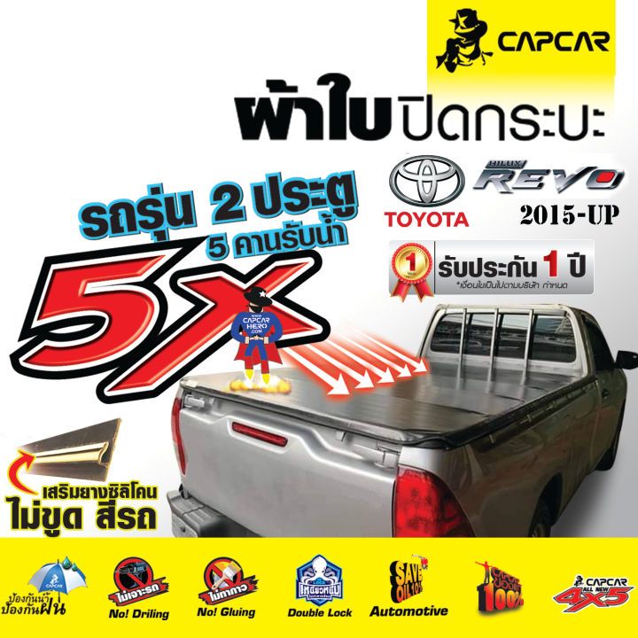 CAPCAR ผ้าใบปิดกระบะ เสริมซิลิโคน กันรอย โตโยต้า รีโว่ Toyota Revo แคปคาร์ คานรับน้ำมากสุด 5 คาน ...