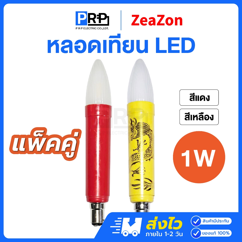 ZeaZon หลอดเทียนไฟฟ้า LED 1W ขั้วเขี้ยว หลอดอะไหล่เชิงเทียน หลอดประดับ หลอดศาลเจ้า | Shopee Thailand