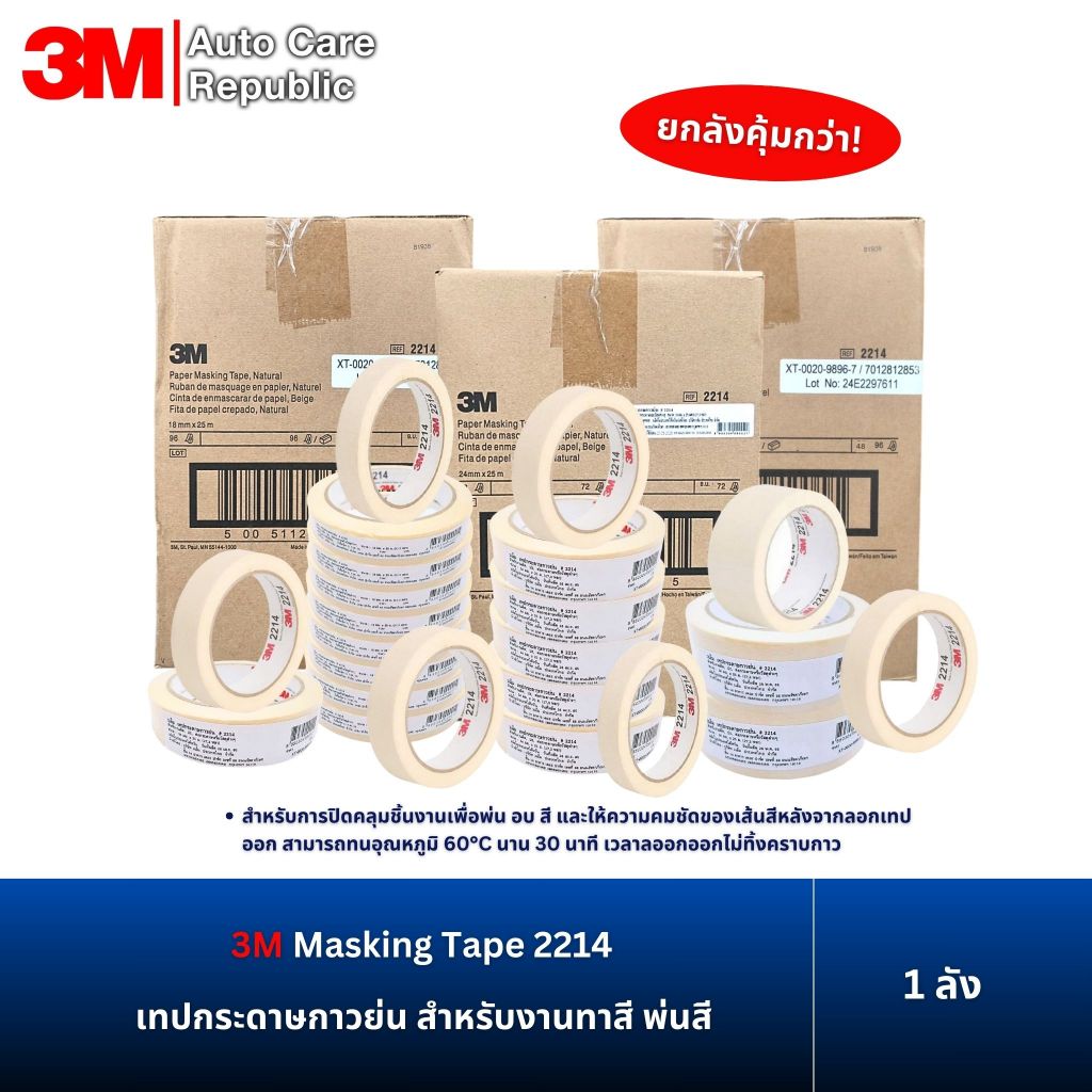 (1 ลัง) 3M 2214 เทปกระดาษกาวย่นสีขาว สำหรับงานทาสี พ่นสี ขนาด 18 , 24 , 36 ,48 มม x 25 ม. ...