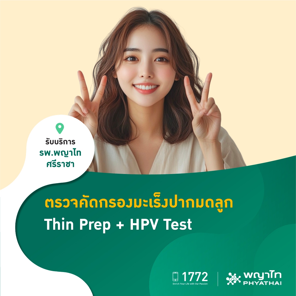 [E-Coupon] พญาไท ศรีราชา - ตรวจคัดกรองมะเร็งปากมดลูกแบบเจาะลึกหาเชื้อ HPV (Thin Prep Plus HPV ...