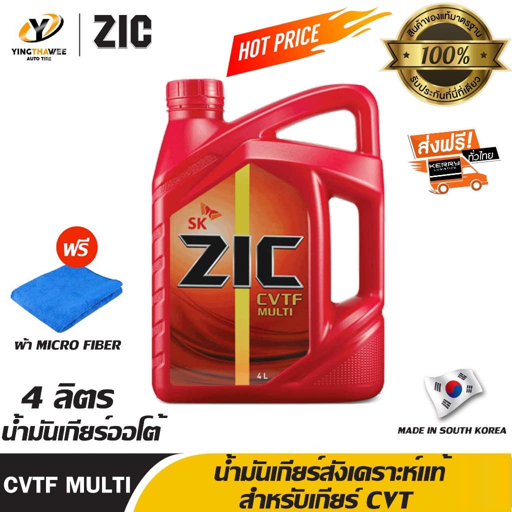 [จัดส่งฟรี] ZIC น้ำมันเกียร์ออโต้ AT CVT สังเคราะห์แท้ 100% CVTF MULTI ขนาด 4 ลิตร (แถมผ้า Micro ...