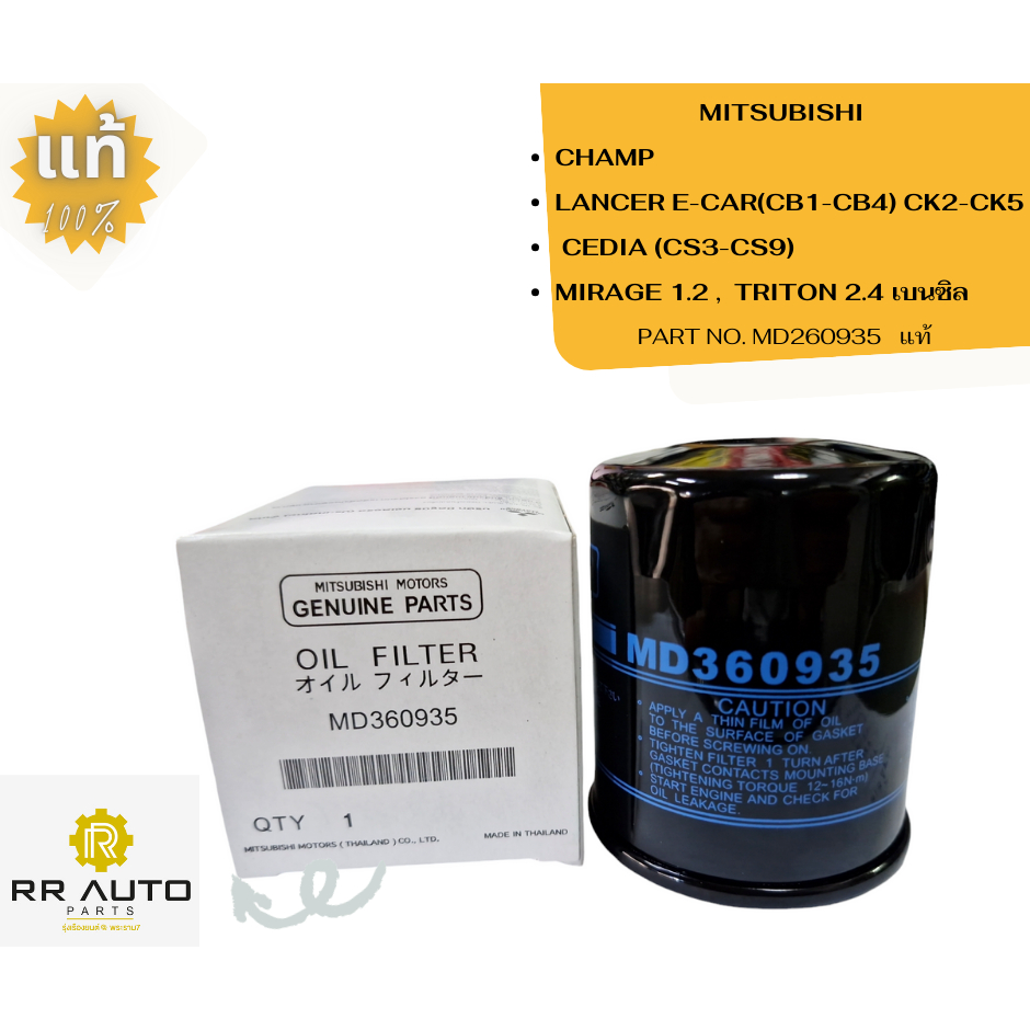 กรองน้ำมันเครื่อง MITSUBISHI CHAMP,LANCER E-CAR(CB1-CB4) CK2-CK5 CEDIA (CS3-CS9) , MIRAGE 1.2 ...