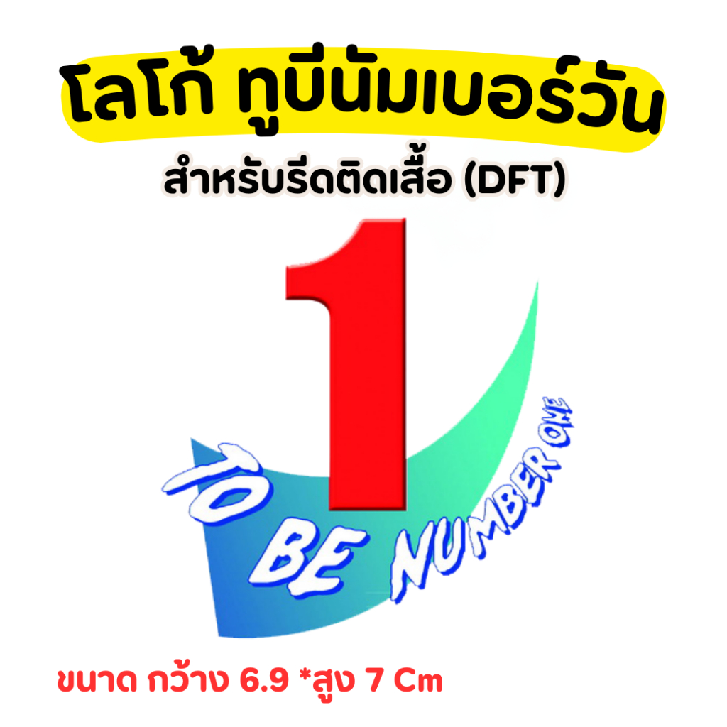 ตัวรีดลงผ้า DFT ทูบีนัมเบอร์วัน New | Shopee Thailand