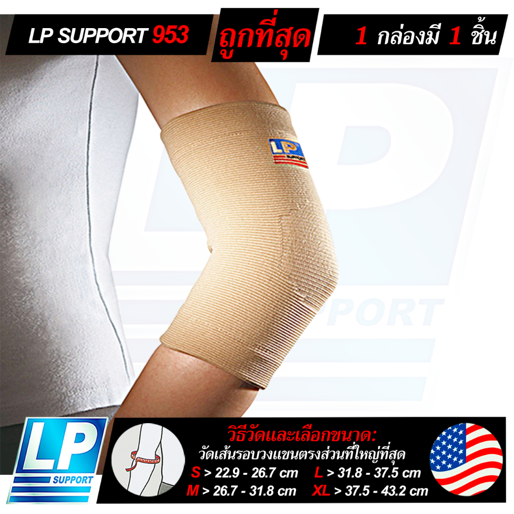 LP SUPPORT 953 ELBOW SUPPORT ซัพพอร์ทข้อศอก ที่รัดข้อศอก ผ้ารัดข้อศอก ...