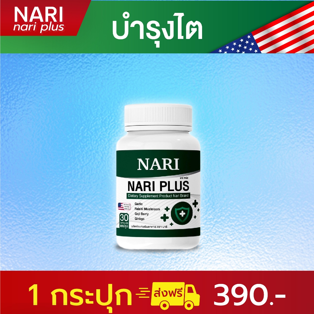 ส่งฟรี!! นาริพลัส Nari Plus สมุนไพรบำรุงดูแลไต ด้วยสารสกัดจากธรรมชาติ ...