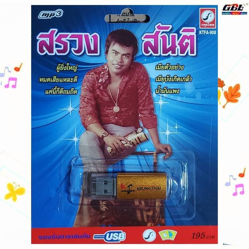 USBเพลง สรวง สันติ 60 เพลง KTFA-908 เพลงUSB MP3 กรุงไทยออดิโอ แฟลชไดร์ฟ ...