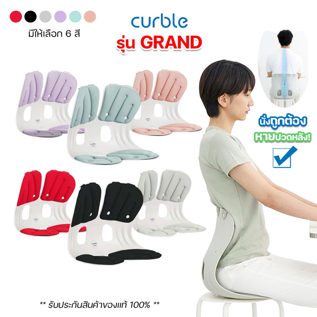 Curble Grand (ของแท้) เก้าอี้รองนั่ง เพื่อสุขภาพ สำหรับผู้ใหญ่ มี 6 สี ...