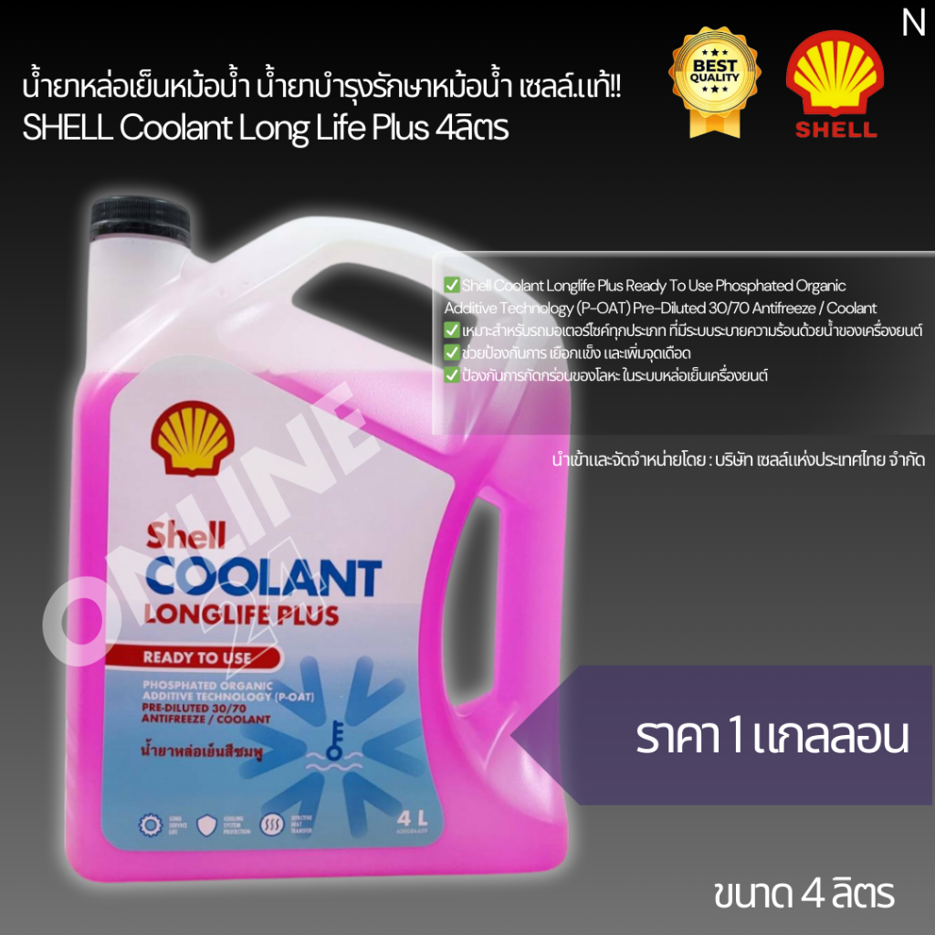 น้ำยาหล่อเย็นหม้อน้ำ น้ำยาบำรุงรักษาหม้อน้ำ เซลล์.แท้ SHELL Coolant ...
