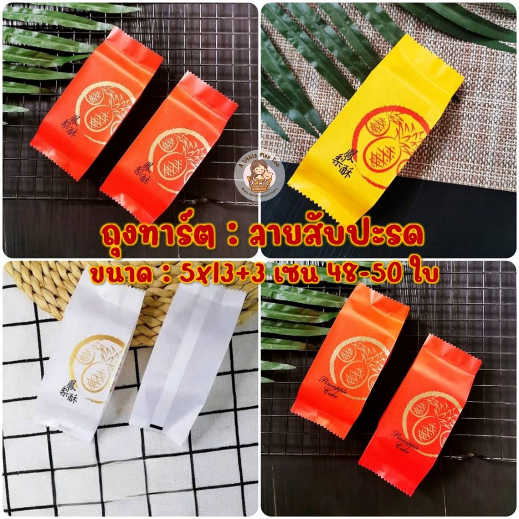 ถุงซีล ถุงทาร์ตสับปะรด ลายสับปะรด ขนาด 5x13+3 เซนติเมตร 48-50 ใบ #PAP5 ...