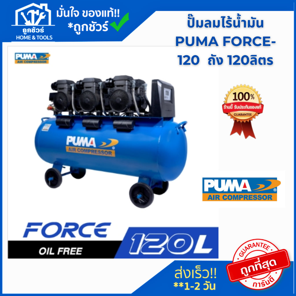 PUMA FORCE ปั๊มลม ออยฟรี 120ลิตร พูม่า รุ่น FORCE-120 4350W OIL FREE ...