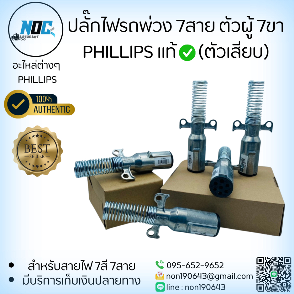 ปลั๊กไฟรถพ่วง 7สาย ตัวผู้ 7ขา PHILLIPS แท้ (ตัวเสียบ) รับประกันสินค้า ...