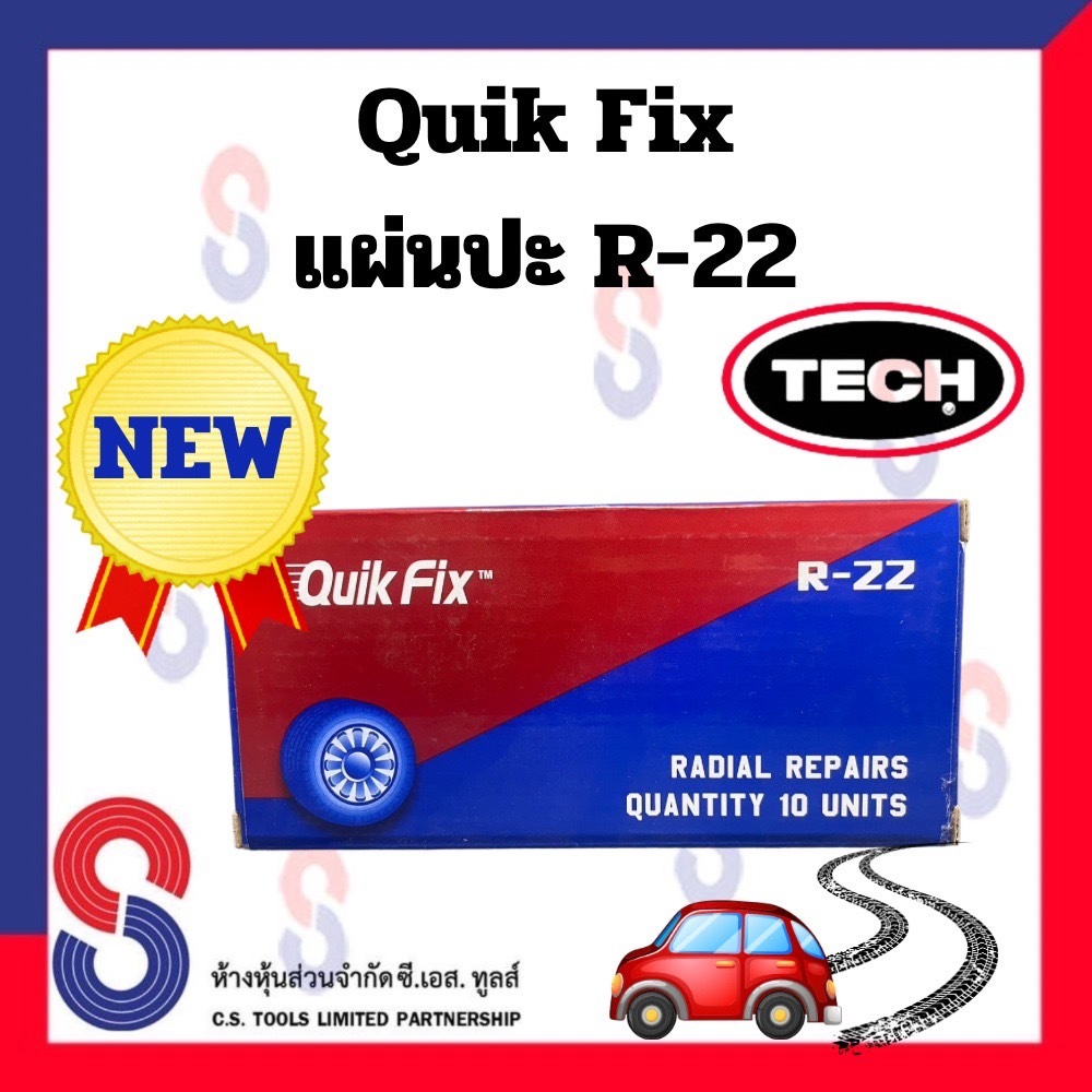 แผ่นปะยาง Quik Fix R-22 ขนาด 72X165 มม. 1 กล่อง มี 10 แผ่น แผ่นปะซ่อมแผลยาง แผ่นปะยางรถบรรทุก ...