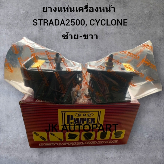 ยางแท่นเครื่องหน้า ๑๑๑ MITSUBISHI STRADA 2500,CYCLONE,L200D ซ้าย,ขวา ...