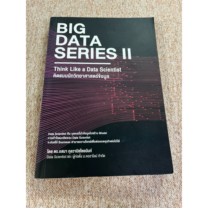 BIG DATA SERIES II คิดแบบนักวิทยาศาสตร์ข้อมูล(A24) | Shopee Thailand