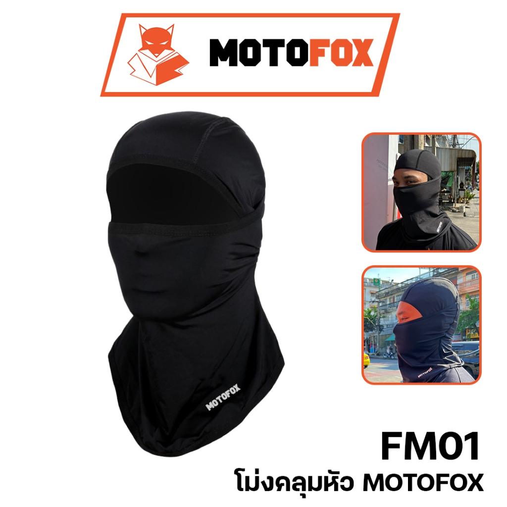 MOTOFOX FM 01 ไอโม่งคลุมหัว แบบธรรมดา แบบเปิดหัว เปิดคางได้ ใส่สบาย ...