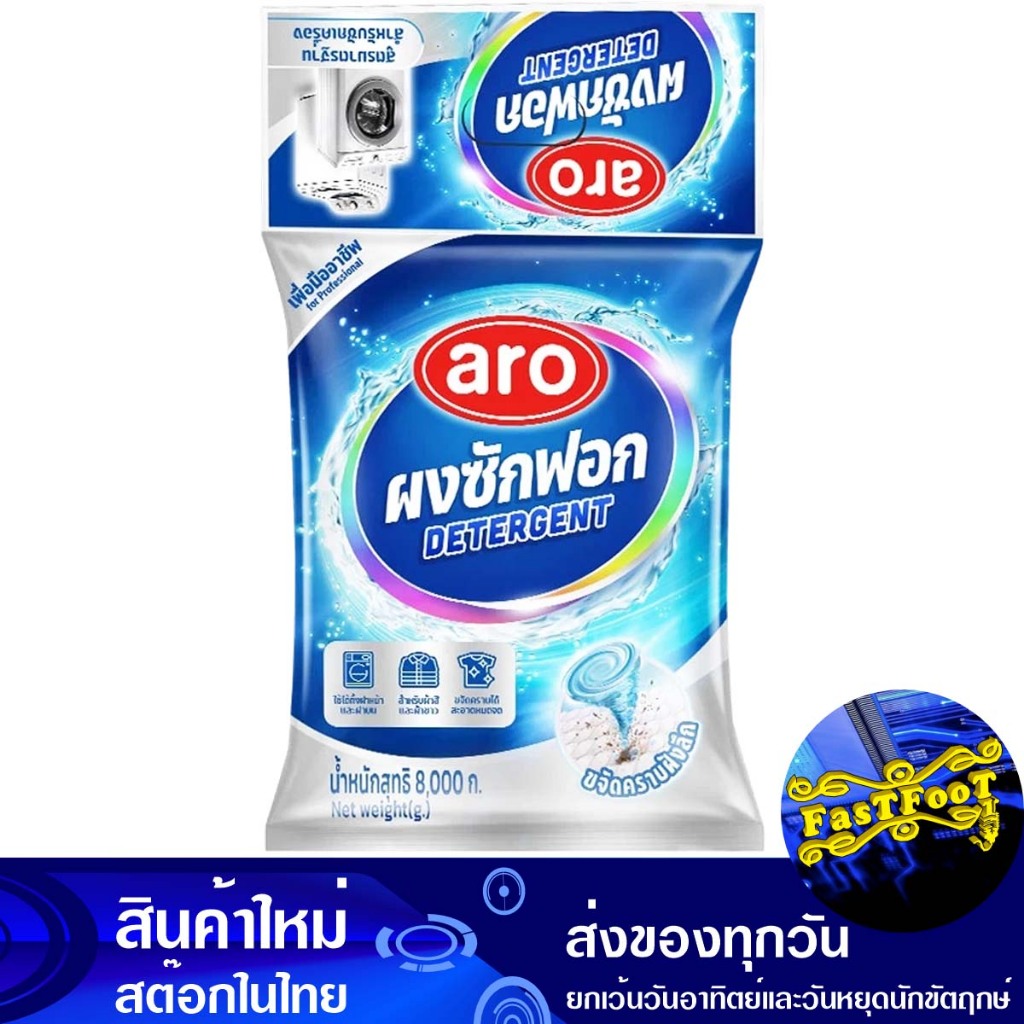 ผงซักฟอกสำหรับซักเครื่อง แบบถุง 8 กก. 8 กก. เอโร่ Aro Detergent For ...