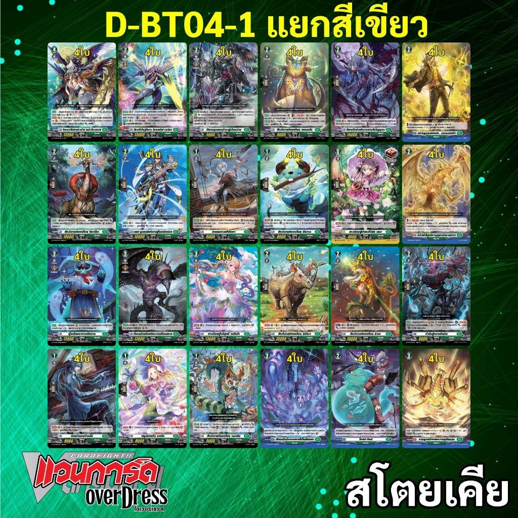 แวนการ์ด OverDress D-BT04-1 สีแดง สีเขียว สีน้ำเงิน D-BT04-2 สีเทา สีเหลือง (มีแยกเนชั่น ...