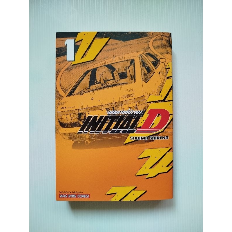 INTIAL D ถนนสายนี้ข้าจองเล่มใหญ่380หน้า เล่ม 1 แถม 1 มังงะเลือกได้ ...