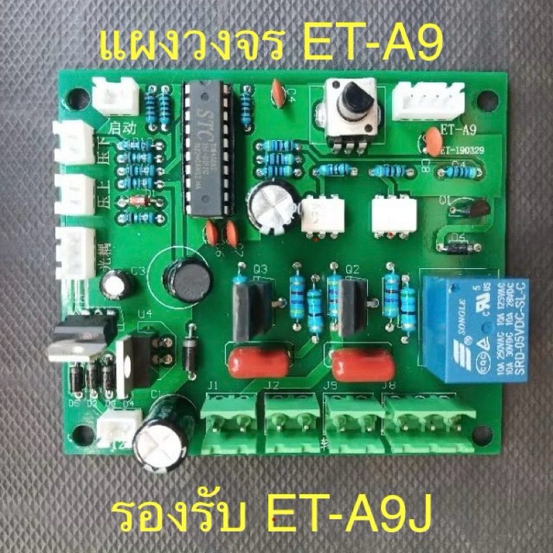 แผงวงจร ET-A9 แผงวงจรเครื่องซีลฝาแก้ว ET A9 | Shopee Thailand