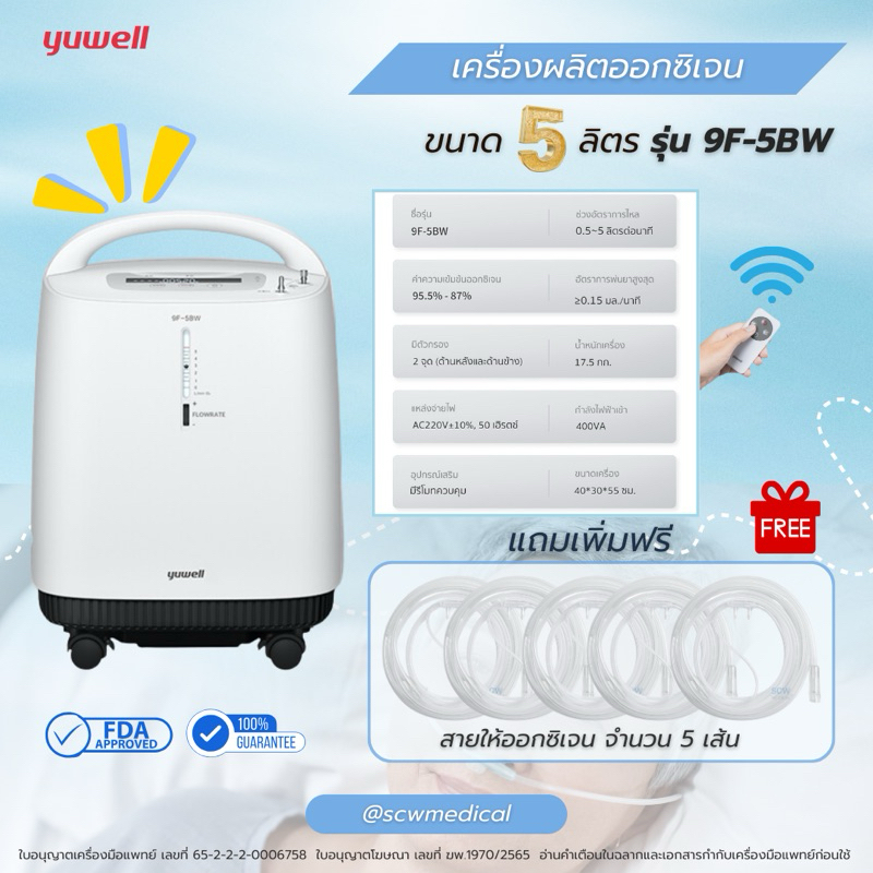 เครื่องผลิตออกซิเจนขนาด 5 ลิตร Yuwell รุ่น 9F-5BW สามารถต่อชุดพ่นยาได้ รับประกันศูนย์ไทย 5 ปี ...