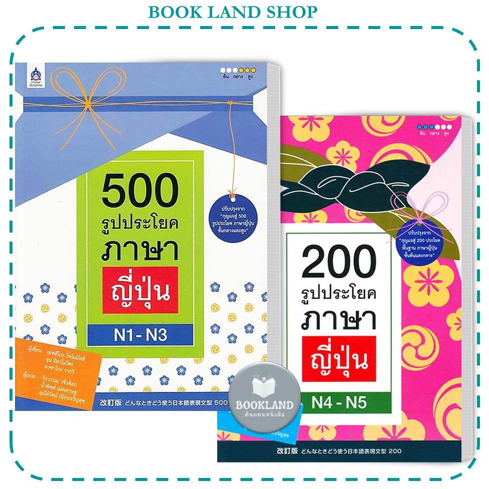 หนังสือ 500 รูปประโยค ภาษาญี่ปุ่น N1-N3 / 200 รูปประโยคภาษาญี่ปุ่น N4 - N5 #BookLandShop ...