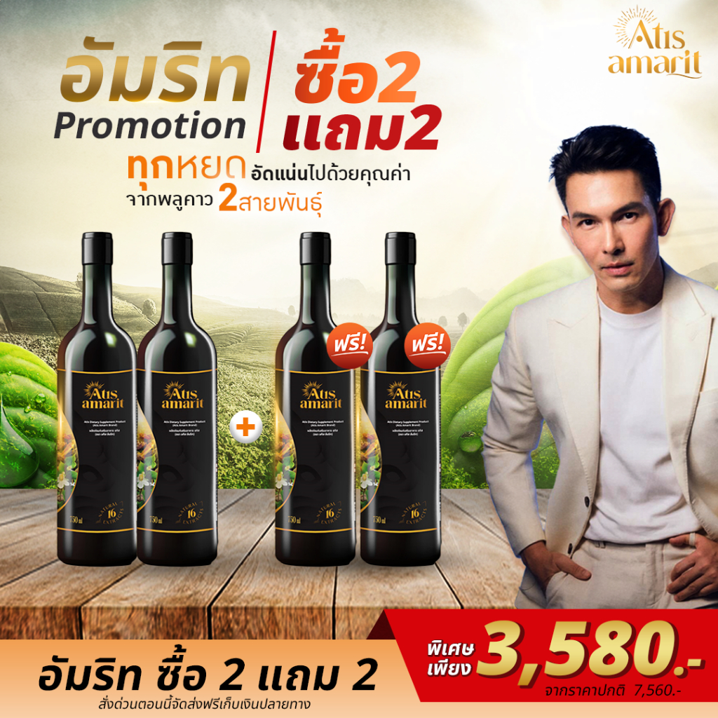 2 แถม 2 น้ำสมุนไพรพลูคาวสกัด อทิส อัมริท คุณอั้ม อธิชาติ Atis Amarit 1 ขวด ปริมาณ 750 ml ...
