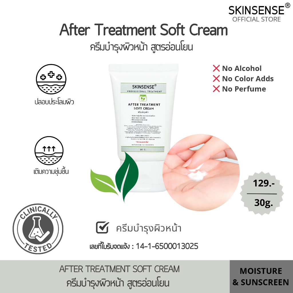 SKINSENSE : After treatment cream gel 30 g. ครีมบำรุง 30 กรัม | Shopee ...
