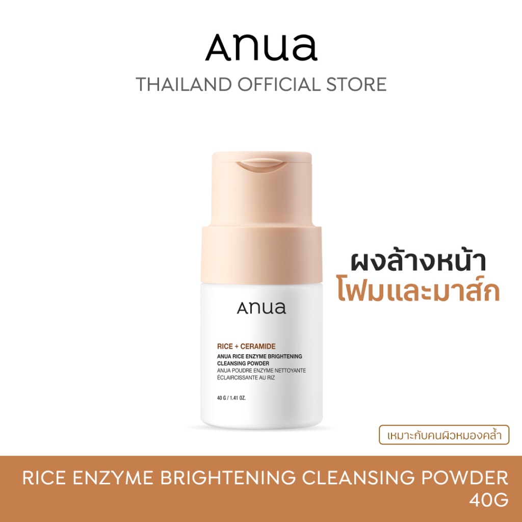 ANUA : RICE ENZYME BRIGHTENING CLEANSING POWDER 40g | Shopee Thailand