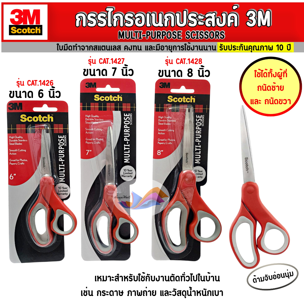กรรไกร 3M กรรไกรเอนกประสงค์ รุ่น Cat.1426,1427,1428 (ขนาด 6/7/8นิ้ว) ใช้ได้ทั้งคนถนัดซ้ายและขวา ...