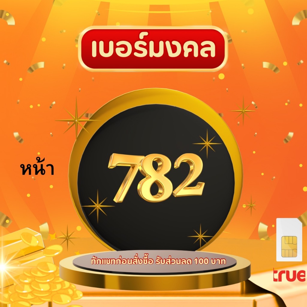 เบอร์มงคลเลข 782 ทักแชทแจ้งเบอร์ | Shopee Thailand