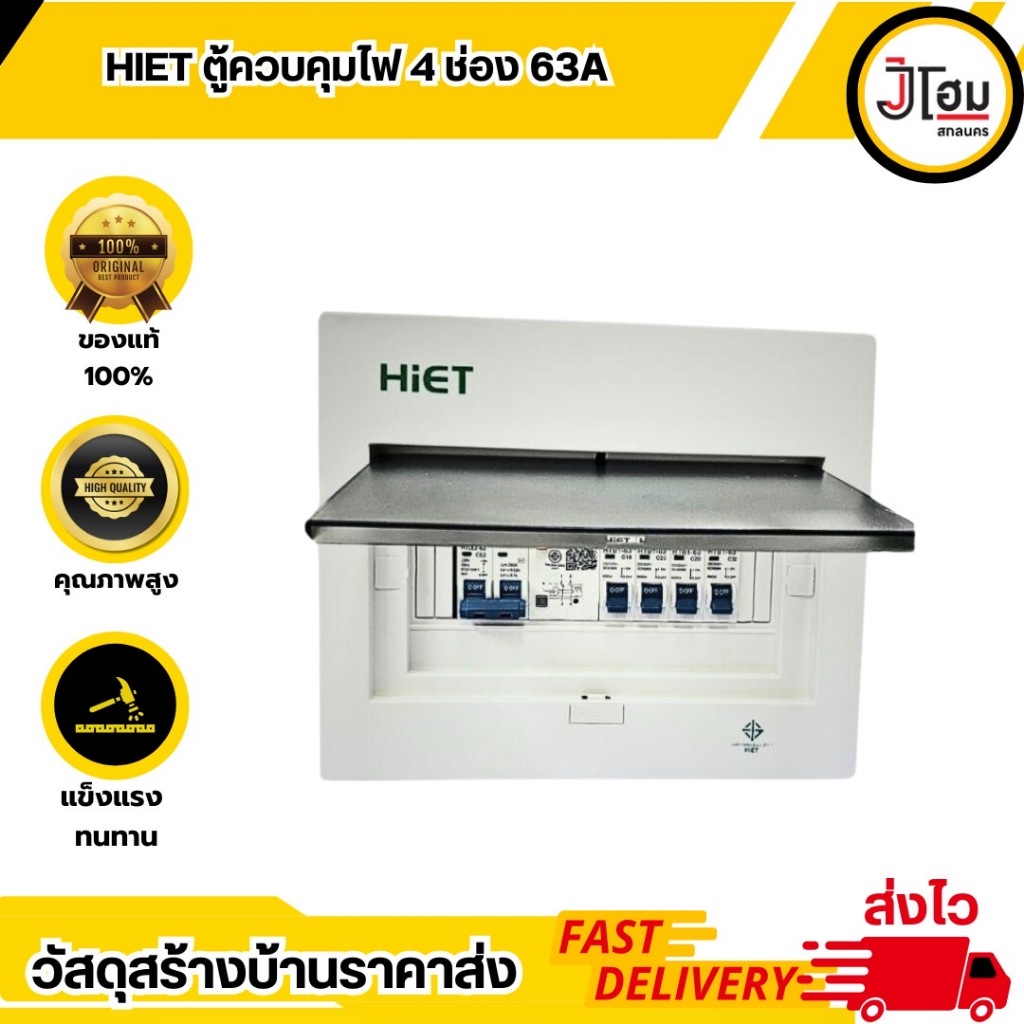 ตู้ควบคุมไฟ HIET RCBO 4 ช่อง 63A รุ่นใหม่ | Shopee Thailand