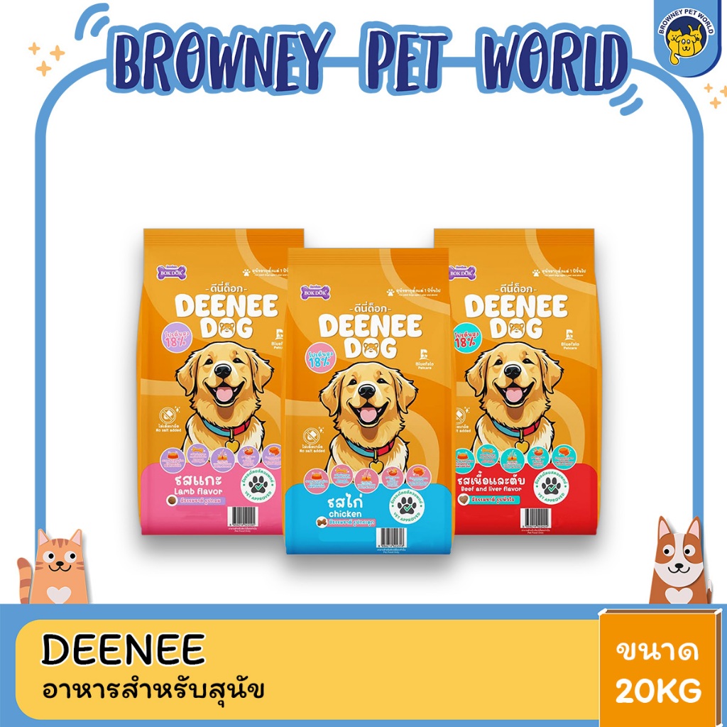 DEENEE DOG ดีนี่ด๊อก อาหารเม็ดสำหรับสุนัขโต อาหารสุนัข กระสอบ อร่อย ...