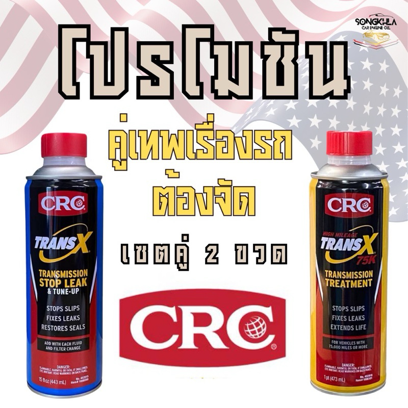 CRC TRANS-X สารซ่อมแซมและฟื้นฟู ระบบเกียร์อัตโนมัติ และ หัวเชื้อน้ำมัน ...