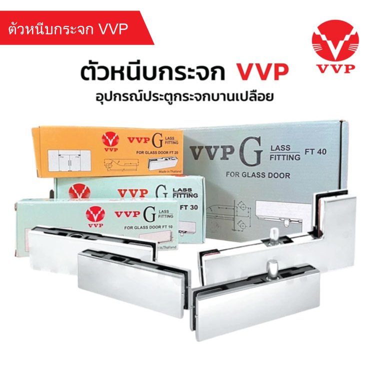 ตัวหนีบกระจก VVP อุปกรณ์ประตูกระจกบานเปลือย ตัวหนีบกระจกบานเปลือย ความหนา 10-12 mm. | Shopee ...
