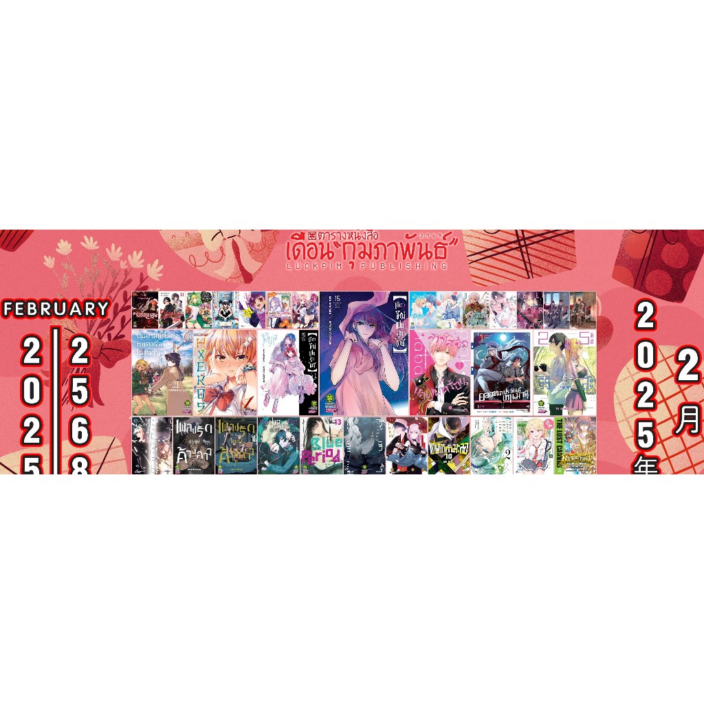 PRE ORDER สนพ.รักพิมพ์เดือนกุมภาพันธ์ 2568 *แนะนำขนส่ง emsไปรนะคะ **หนังสือจัดส่งตามสนพ.จ้า ...