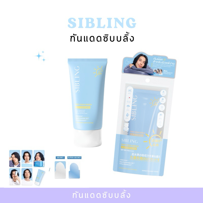 กันแดดซิบบลิ้ง SPF50+ PA++++ SIBLING Daily Aqua Shield All UV Sunscreen ...