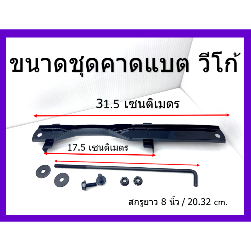 ชุดเหล็กรัดแบตเตอรี่ วีโก้ สกรู 8 นิ้ว ชุบดำ TOYOTA VIGO 74404-0K010 ...