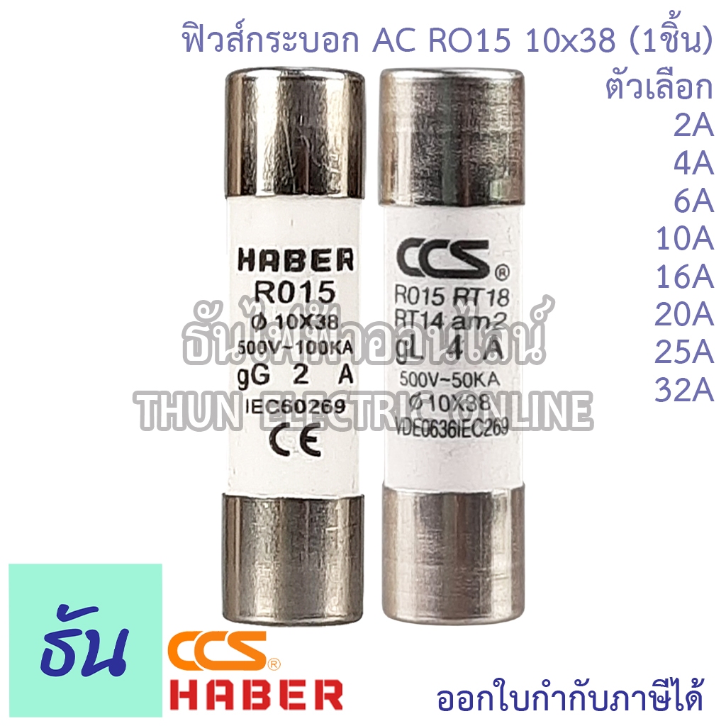 Haber CCS ฟิวส์กระบอก AC RO15 10x38 ขนาด 2A, 4A, 6A, 10A, 16A, 20A, 25A, 32A ฟิวส์ ลูกฟิวส์ Fuse ...