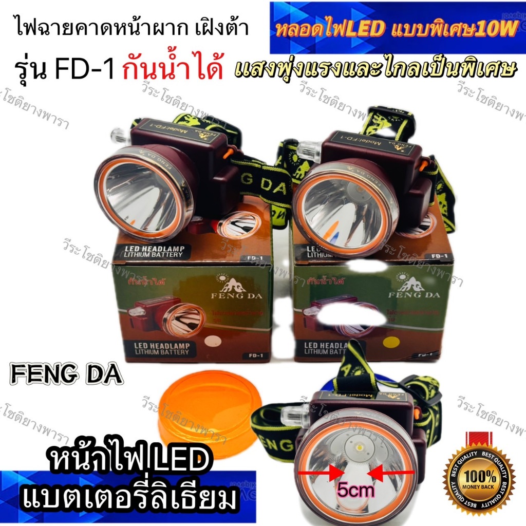 หัวไฟฉาย (FENG DA รุ่น FD-1) แสงพุ่งแรงและไกลเป็นพิเศษ หรี่ไฟได้ตาม ...
