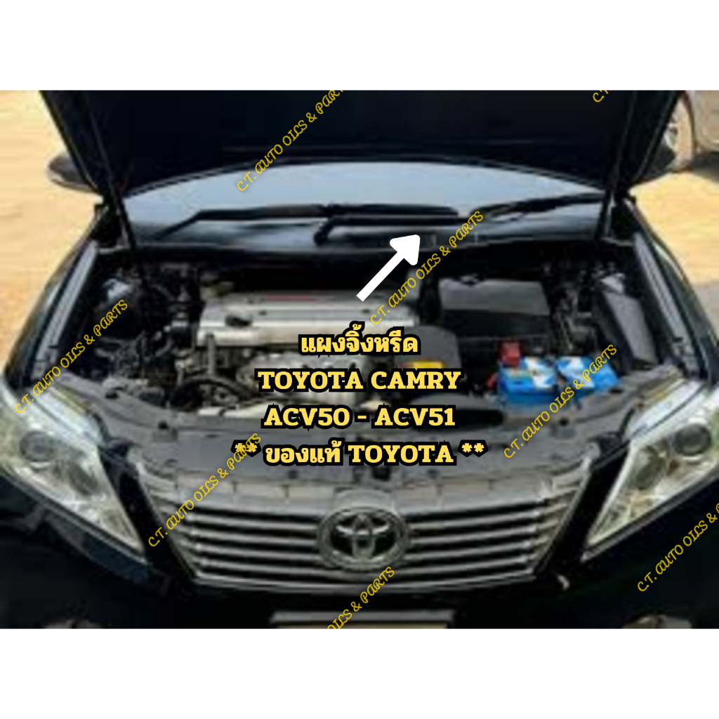 ** ของแท้ **แผงจิ้งหรีด TOYOTA CAMRY ACV50/51 ** ของแท้ TOYOTA 100% ** | Shopee Thailand