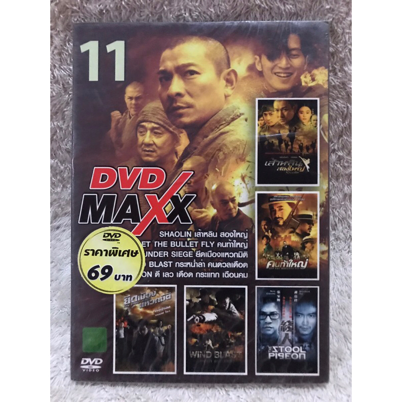 DVD Movie Maxx 5in1 Vol.11 ดีวีดีหนัง 5in1 รวมฮิตสุดยอดหนังจีน5เรื่อง | Shopee Thailand