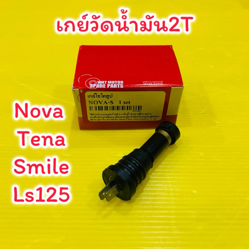 เกย์ออโต้ลูป เกย์วัดน้ำมัน2T สำหรับHONDA Nova,Tena,Dash,Ls125,Smile :VMT มอเตอร์ไซค์ | Shopee ...