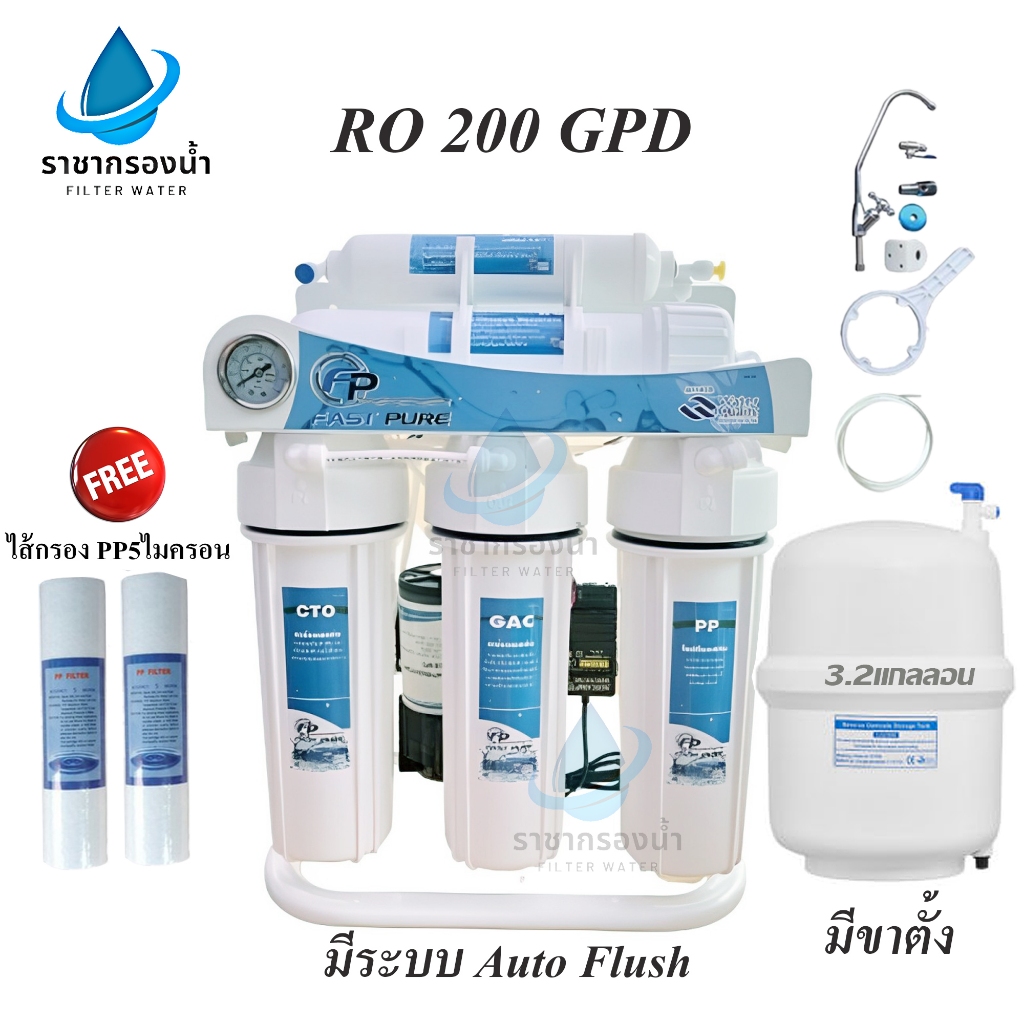 Fastpure เครื่องกรองน้ำ ระบบ RO 200 GPD มีขาตั้ง น้ำบาดาล น้ำปะปา แถม ...