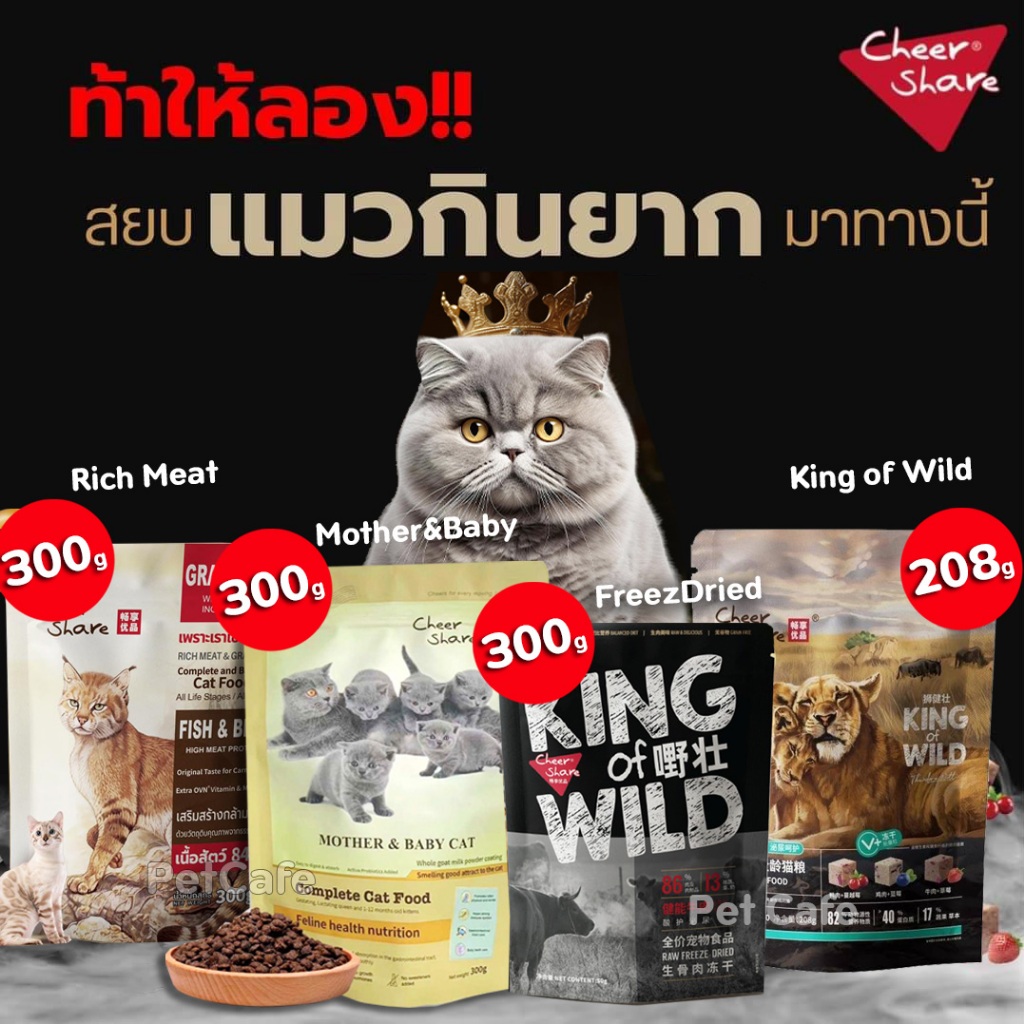 (208-300g) Cheershare อาหารแมว ครบทุกสูตร สูตร King of Wild & Rich Meat เกรด Holistic Grain Free ...