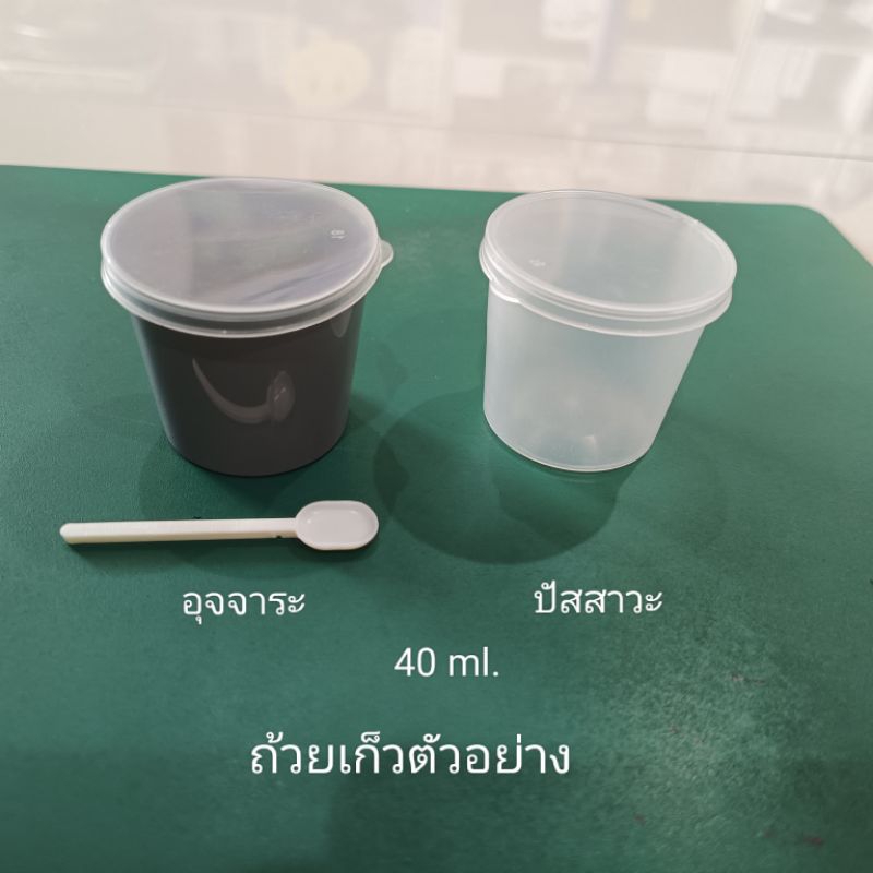 Container 40 ml. with cap, with cap&spoon.วัสดุพลาสติกตัวเก็บตัวอย่าง ...