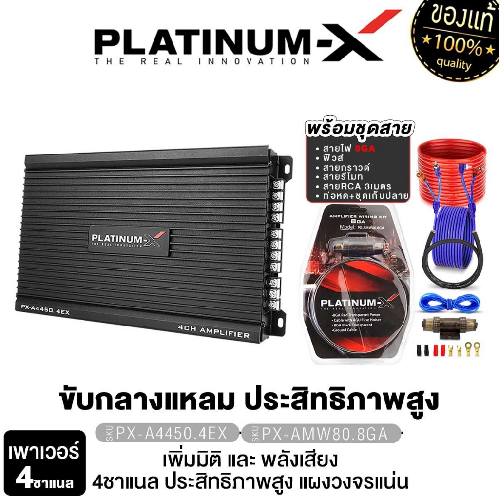 PLATINUM-X เพาเวอร์แอมป์ CLASS AB 4CH พาวเวอร์แอมป์ แอมป์ขยายเสียง PX-A4450.4EX /ชุดสายไฟ 1 ...