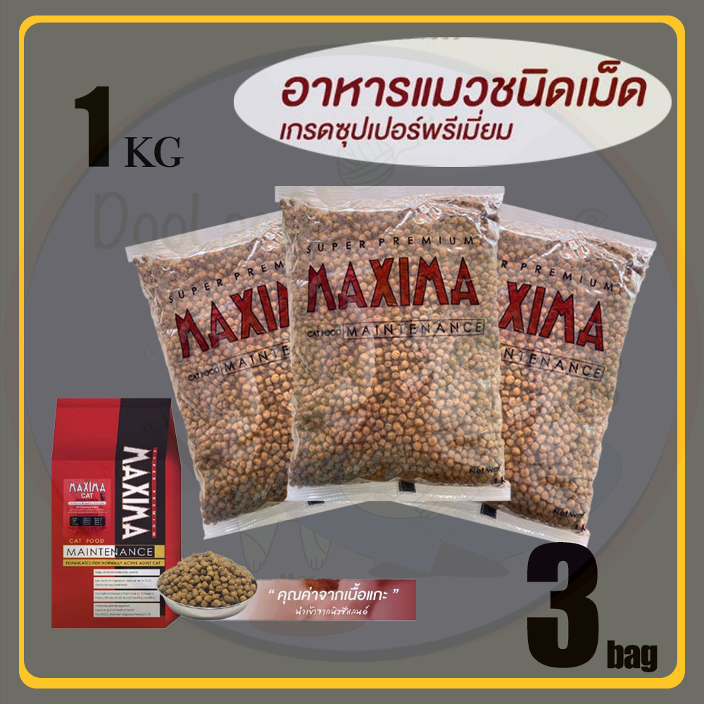 Maxima (1kgx3ถุง) อาหารแมวเกรดพรีเมี่ยมแมกซิม่า บำรุงขนและผิวหนัง | Shopee Thailand