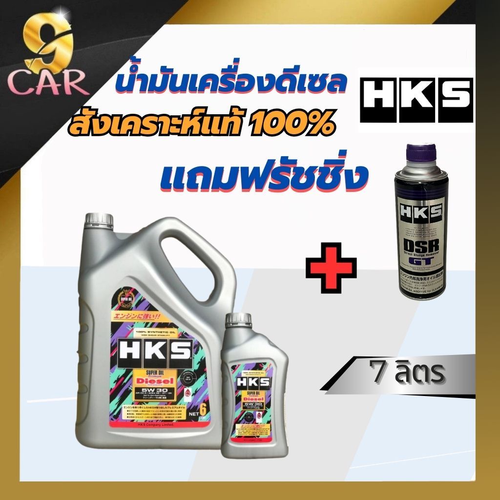 HKS Premium Disel 5w-30 น้ำมันเครื่องดีเซล สังเคราะห์แท้100% (7 หรือ 8ลิตร) +ฟรัชชิ่ง HKS DSR ...