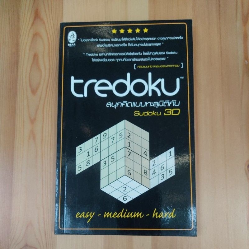 หนังสือ Tredoku สนุกคิดแบบทะลุมิติกับ Sudoku 3D | Shopee Thailand